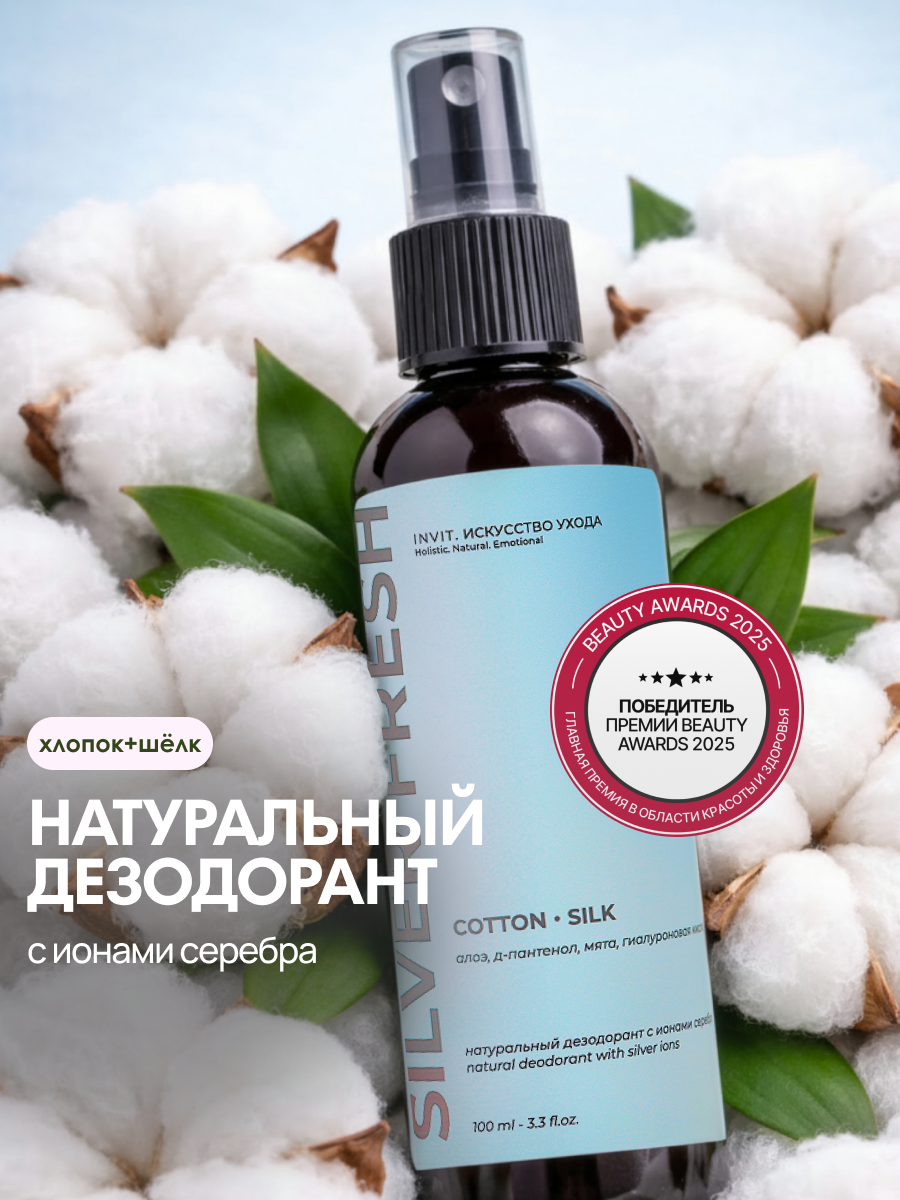 Минеральный дезодорант-спрей "Хлопок-шелк", защита против запаха и пота, натуральный, без алюминия, 100 мл