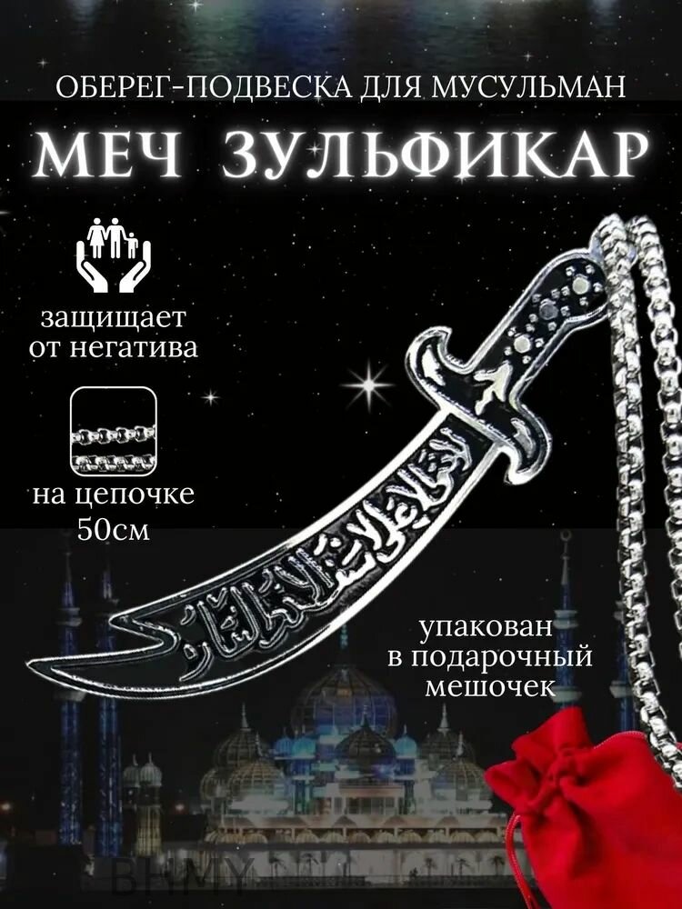 Мусульманский Оберег-подвеска "Меч Зульфикар"