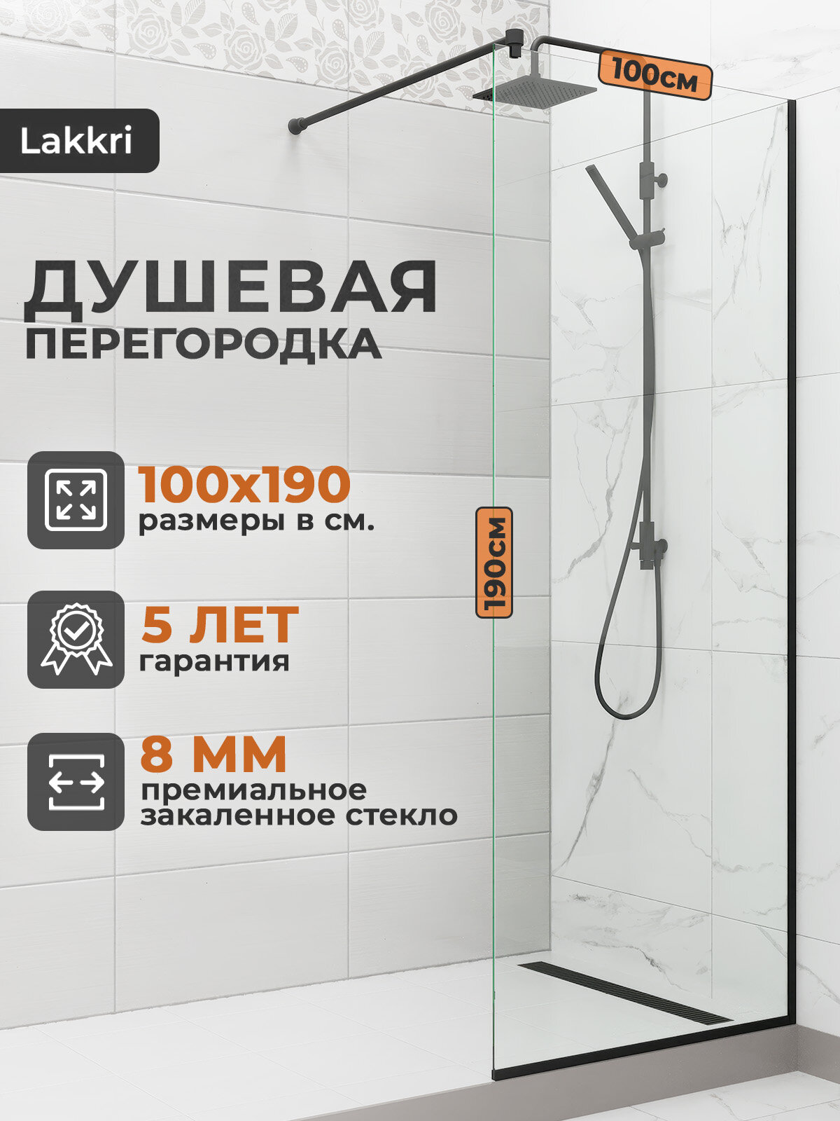 Lakkri / Душевая перегородка 100 см. Душевое ограждение, прозрачное стекло 8 мм. Черный алюминиевый профиль. Цена с НДС.
