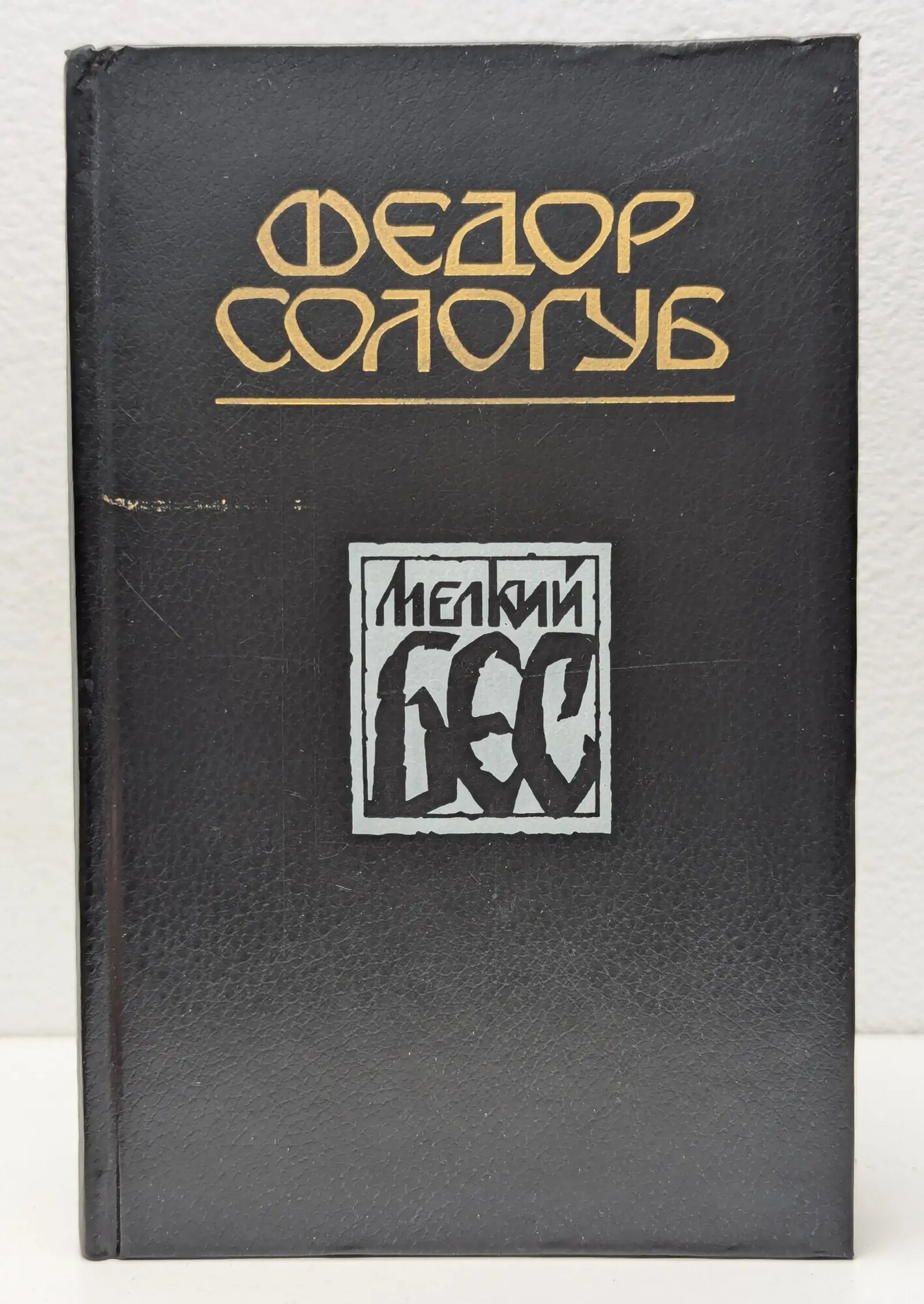 Мелкий бес Сологуб Федор Кузьмич 1988