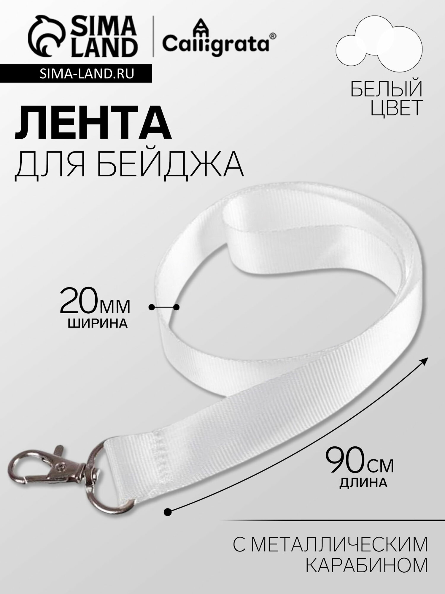 Лента для бейджа ширина-20 мм, длина-90 см с металлическим карабином, белая, 100 шт.