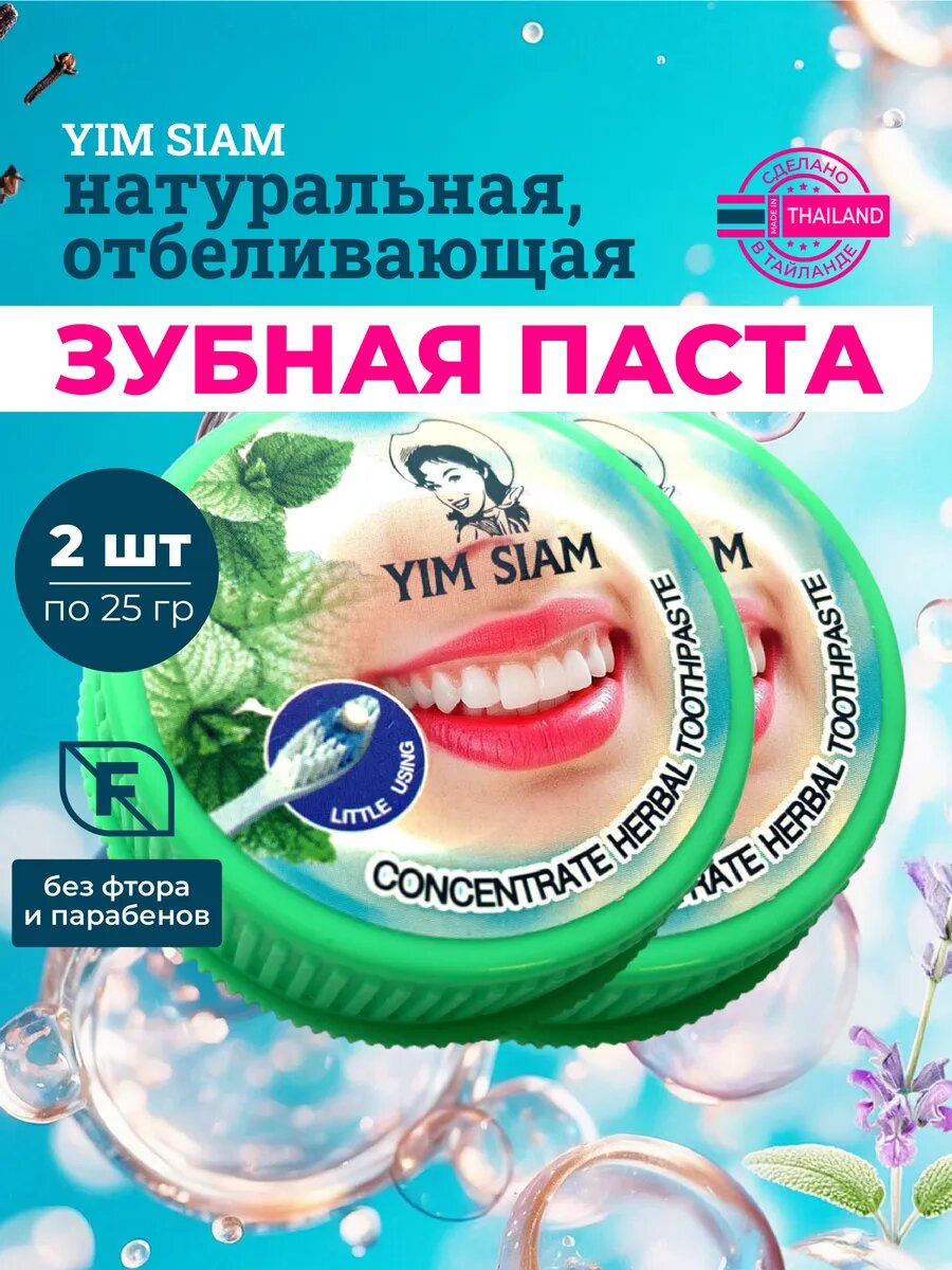 Отбеливающая Тайская зубная паста 2 шт 25 г