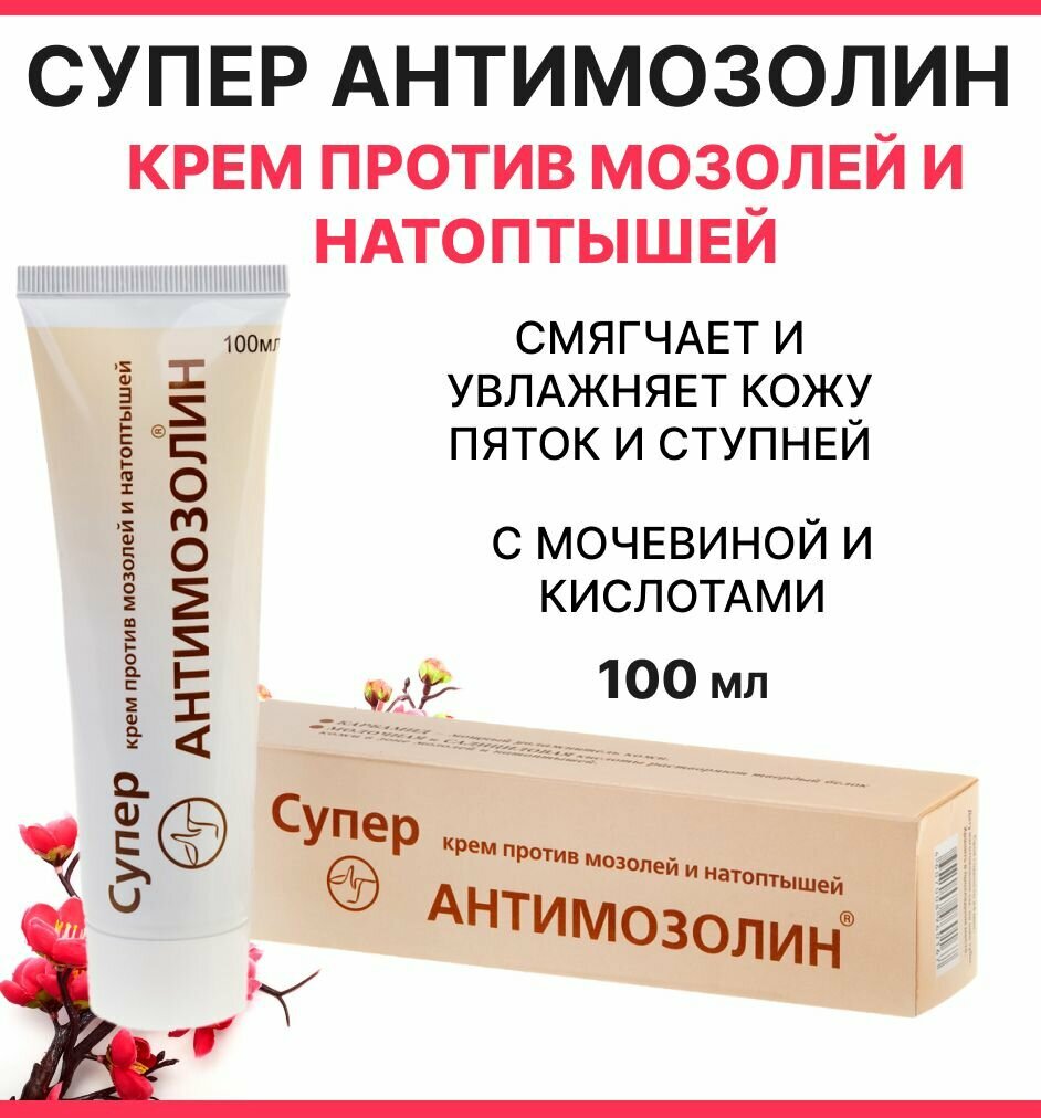 Суперантимозолин крем против мозолей и натоптышей 100 мл