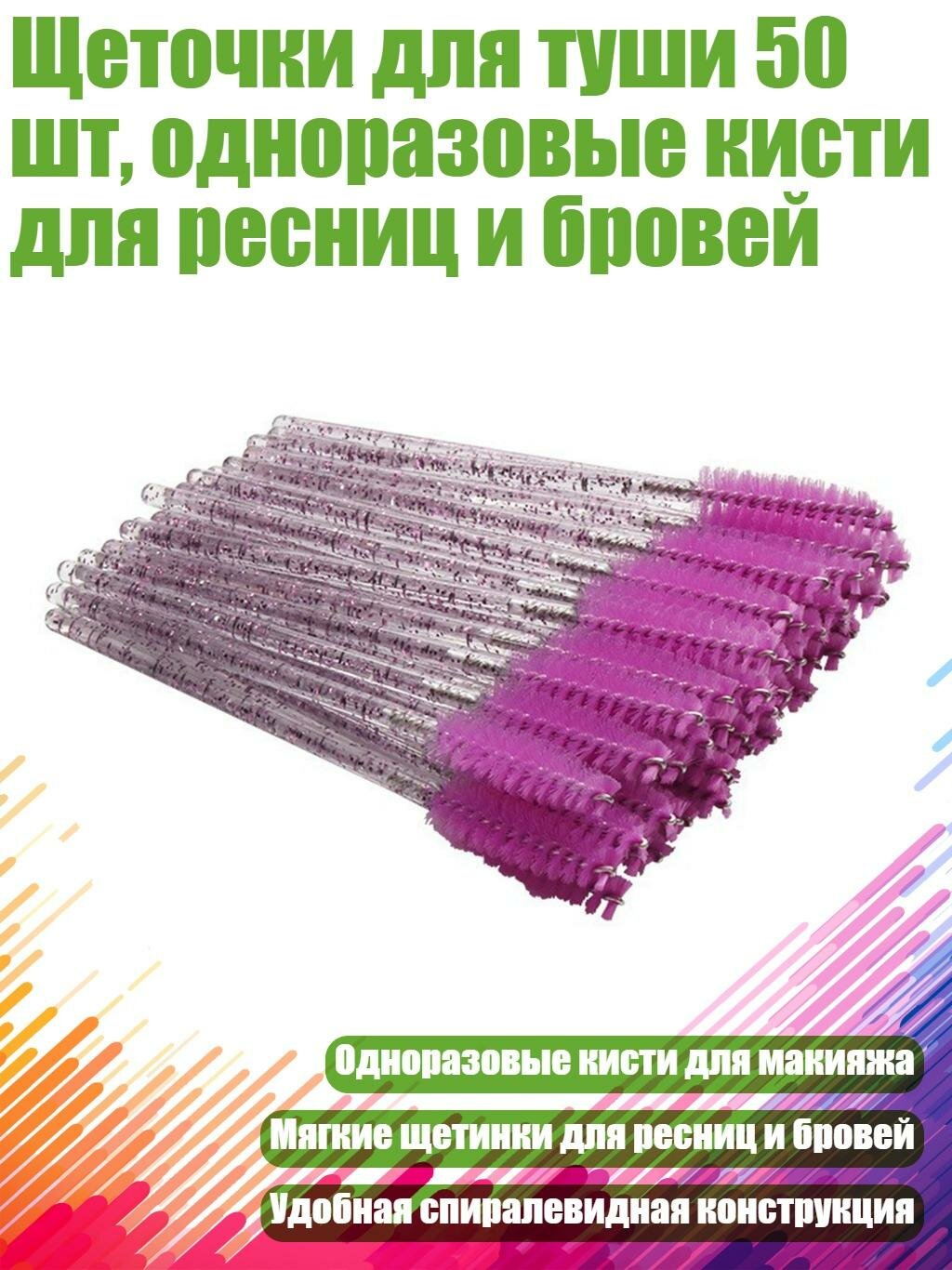 Щеточки для туши 50 шт, одноразовые кисти для ресниц и бровей, 50 кристаллических полюсов - это