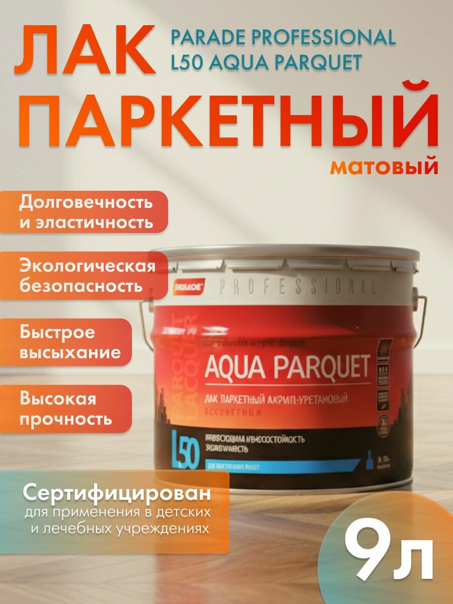 Лак PARADE Professional L50 9 л матовый AQUA PARQUET паркетный акрил-уретановый