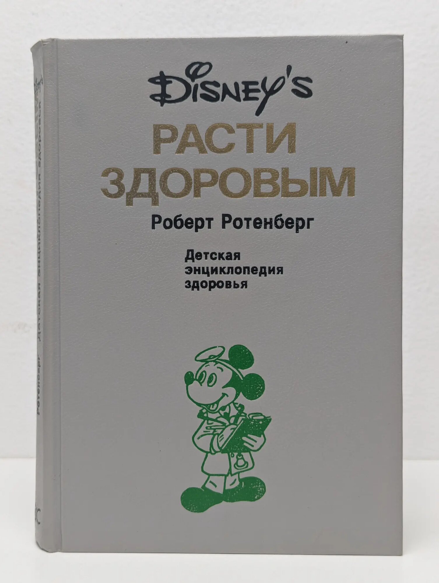 Расти здоровым. Детская энциклопедия здоровья Ротенберг Роберт 1990