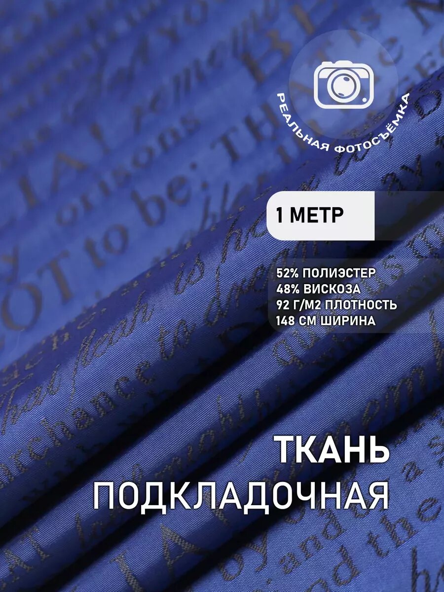 Подкладочная ткань жаккард для шитья и рукоделия