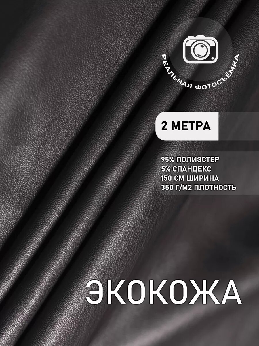 Экокожа для шитья и рукоделия