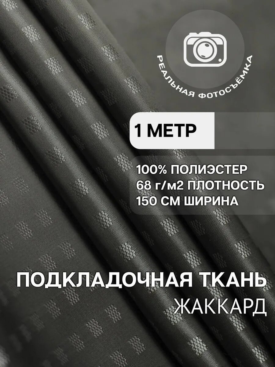 Подкладочная ткань жаккард, принтованная, 100% полиэстер, 68 г/м², для подкладки одежды, жакетов, пальто и костюмов