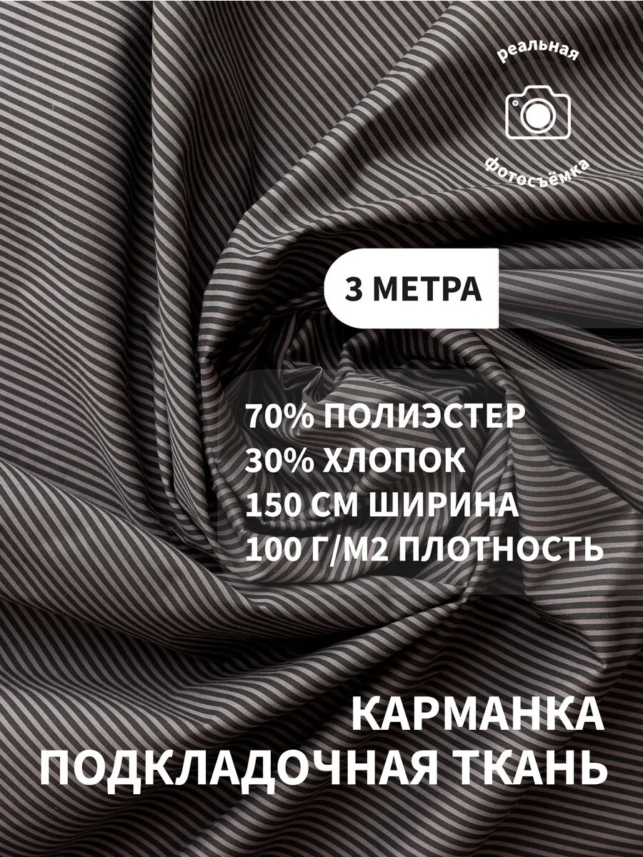 Подкладочная карманная ткань с хлопком