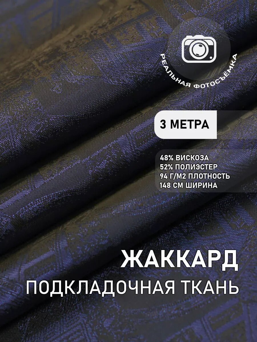 Подкладочная ткань жаккард, подкладка для одежды, жакетов, пальто и костюмов, 48% вискоза, 52% полиэстер, 94 г/м²