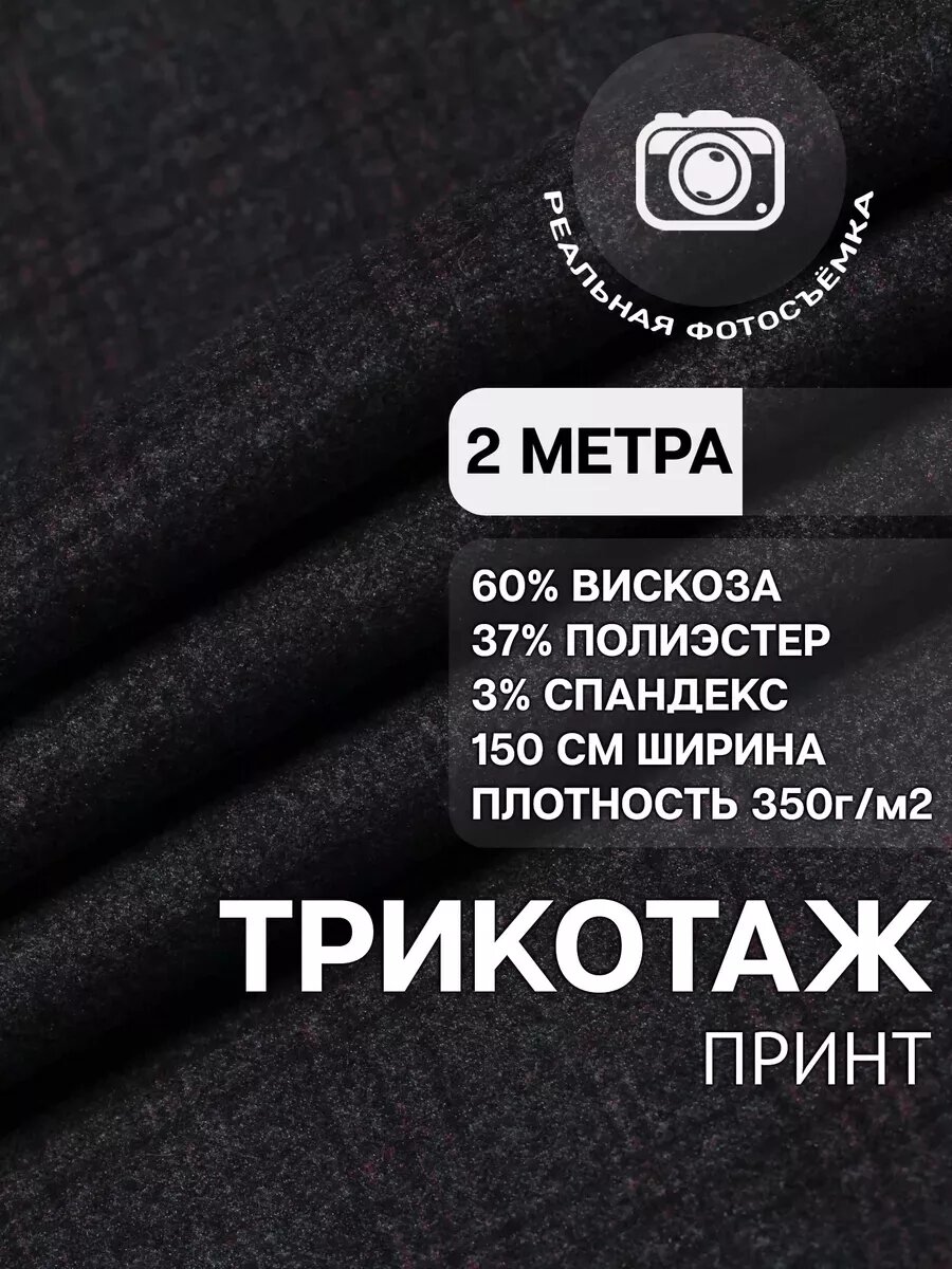 Трикотажное полотно для шитья и рукоделия