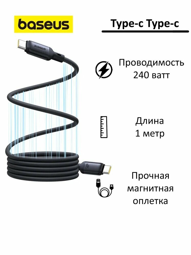 Baseus Кабель для мобильных устройств USB Type-C/USB Type-C, 1 м, черный