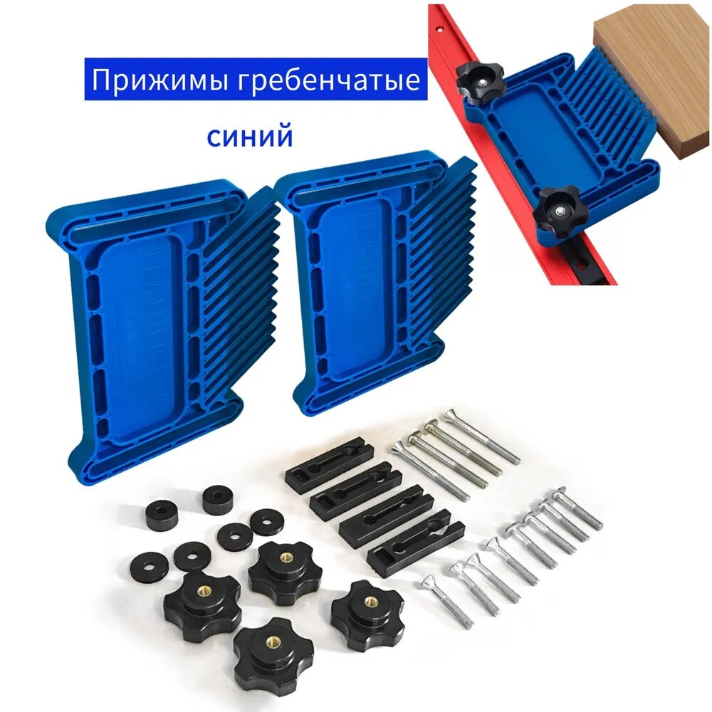 Прижимы гребенчатые YMB 2 шт, Упор для циркулярной пилы и фрезера.