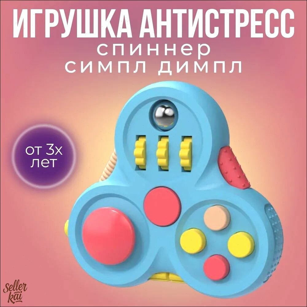 Антистресс симпл димпл fidget для детей