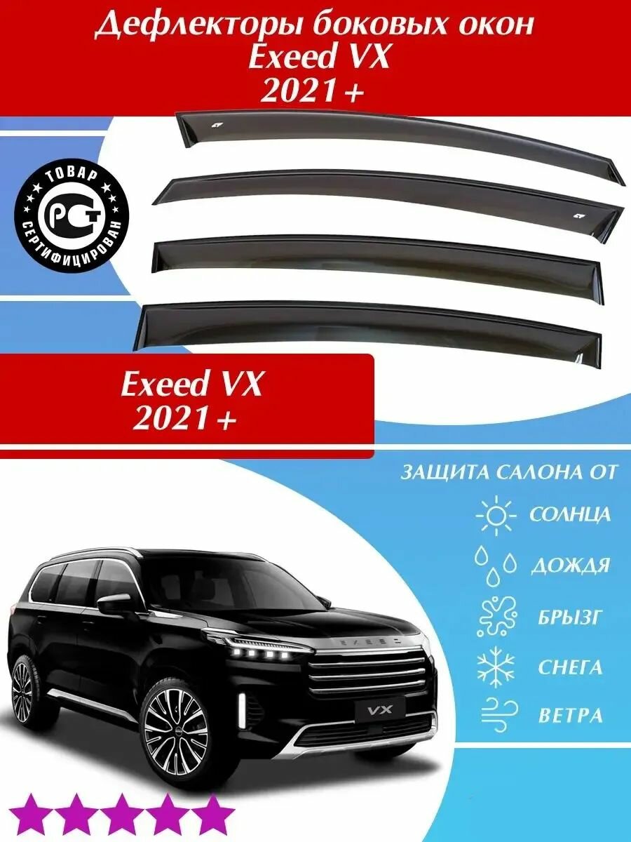 Дефлекторы для окон EXEED VX (M36T) 2021- кроссовер