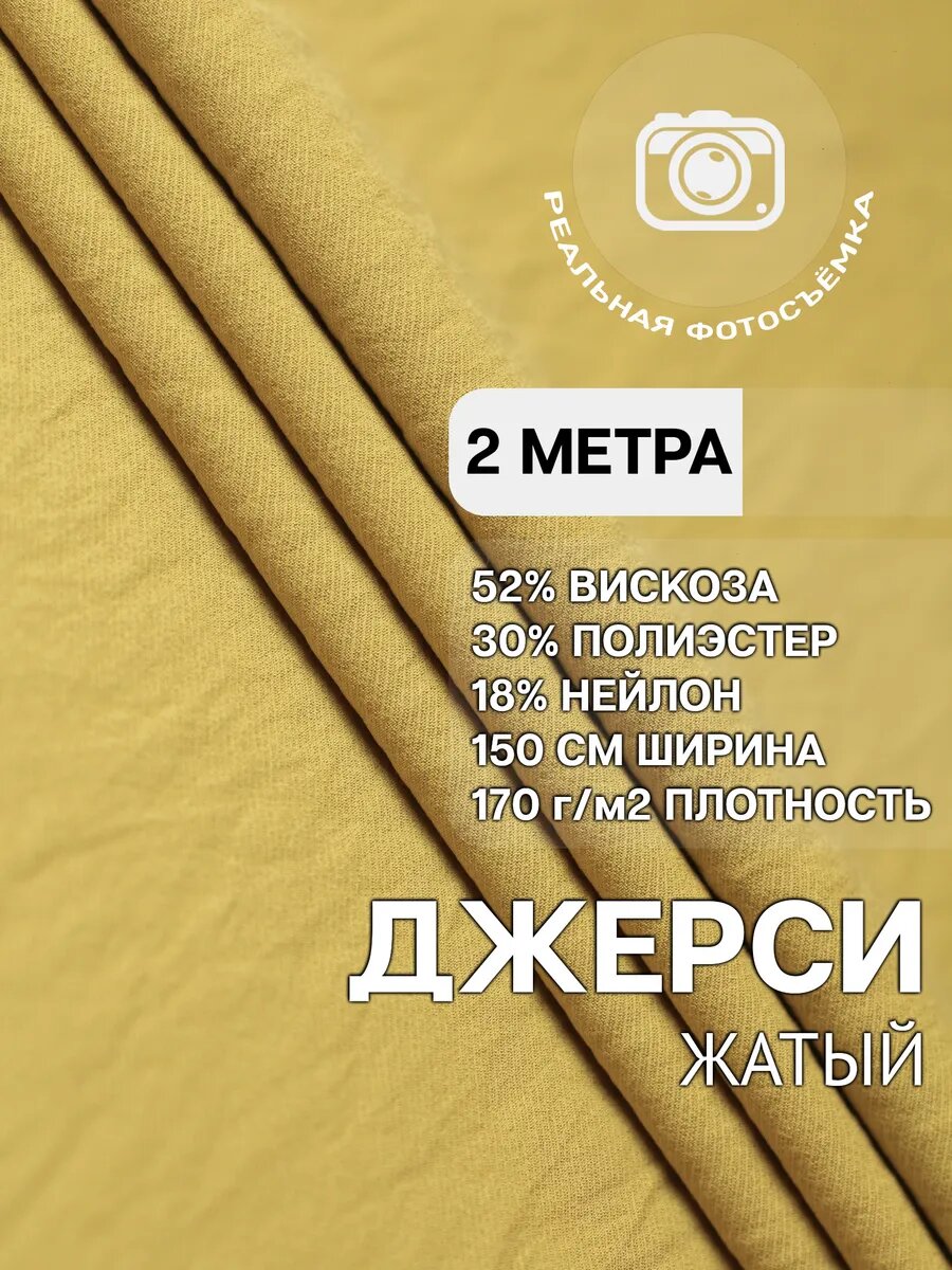 Трикотаж джерси фактурный, 150 г/м2, вискоза 52%, полиэстер 30%, нейлон 18%, для пошива одежды, платье, блуз, отрез 2м