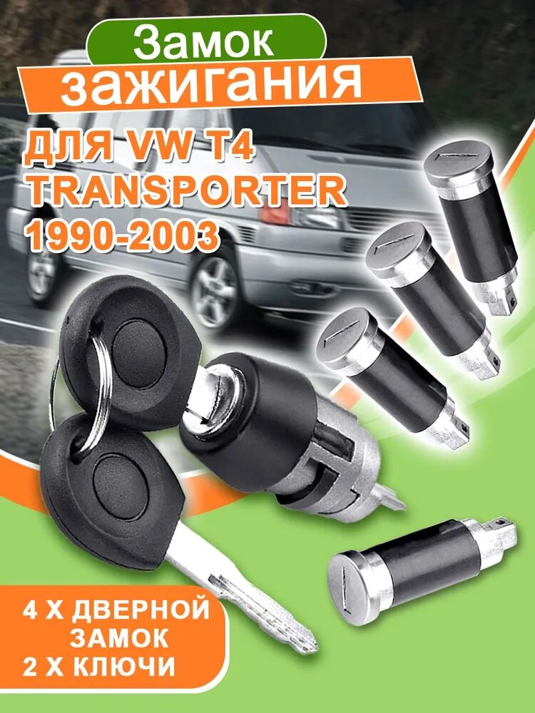 Замок зажигания для VW T4 Transporter 1990-2003, 4 дверных замка, 2 ключа