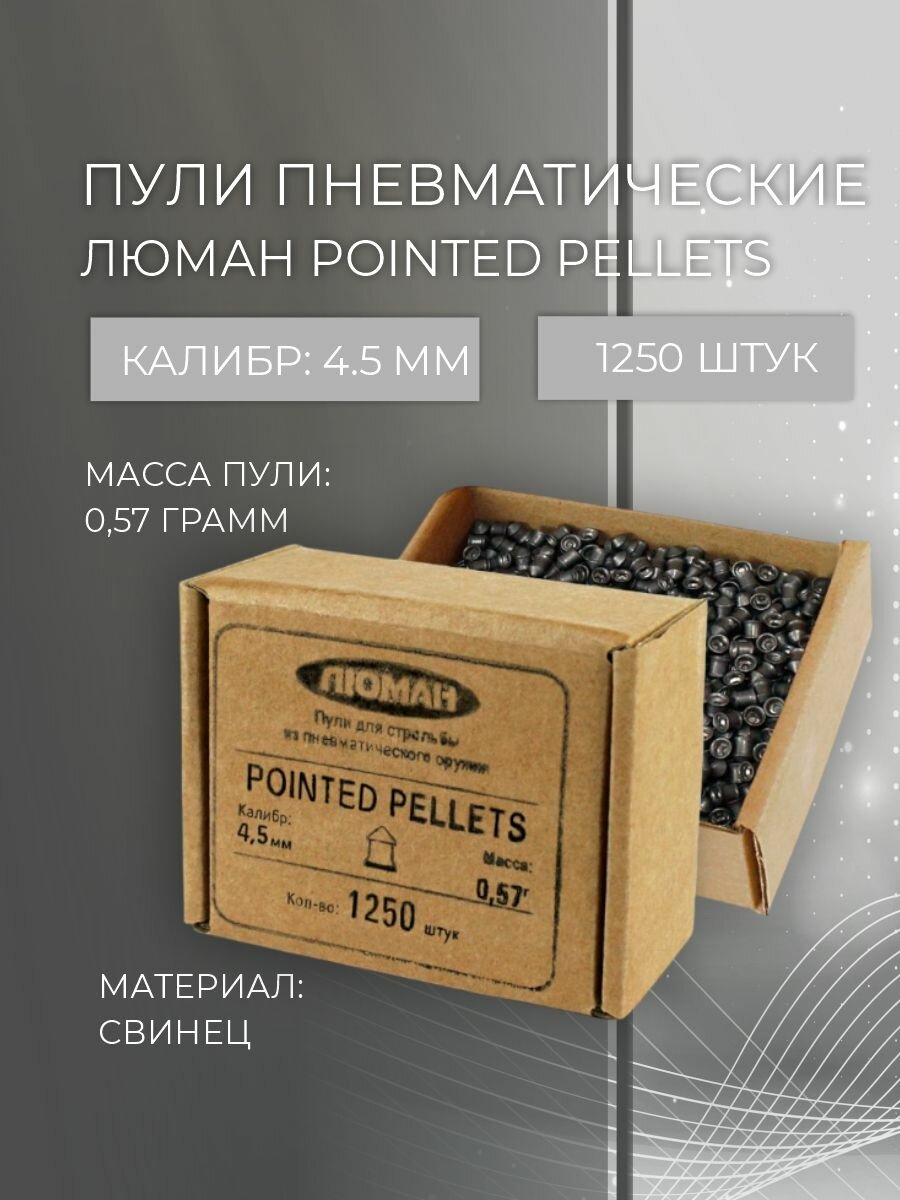 Пуля для пневматики "Люман Pointed Pellets", калибр 4,5, вес 0,57 г, 1250 шт