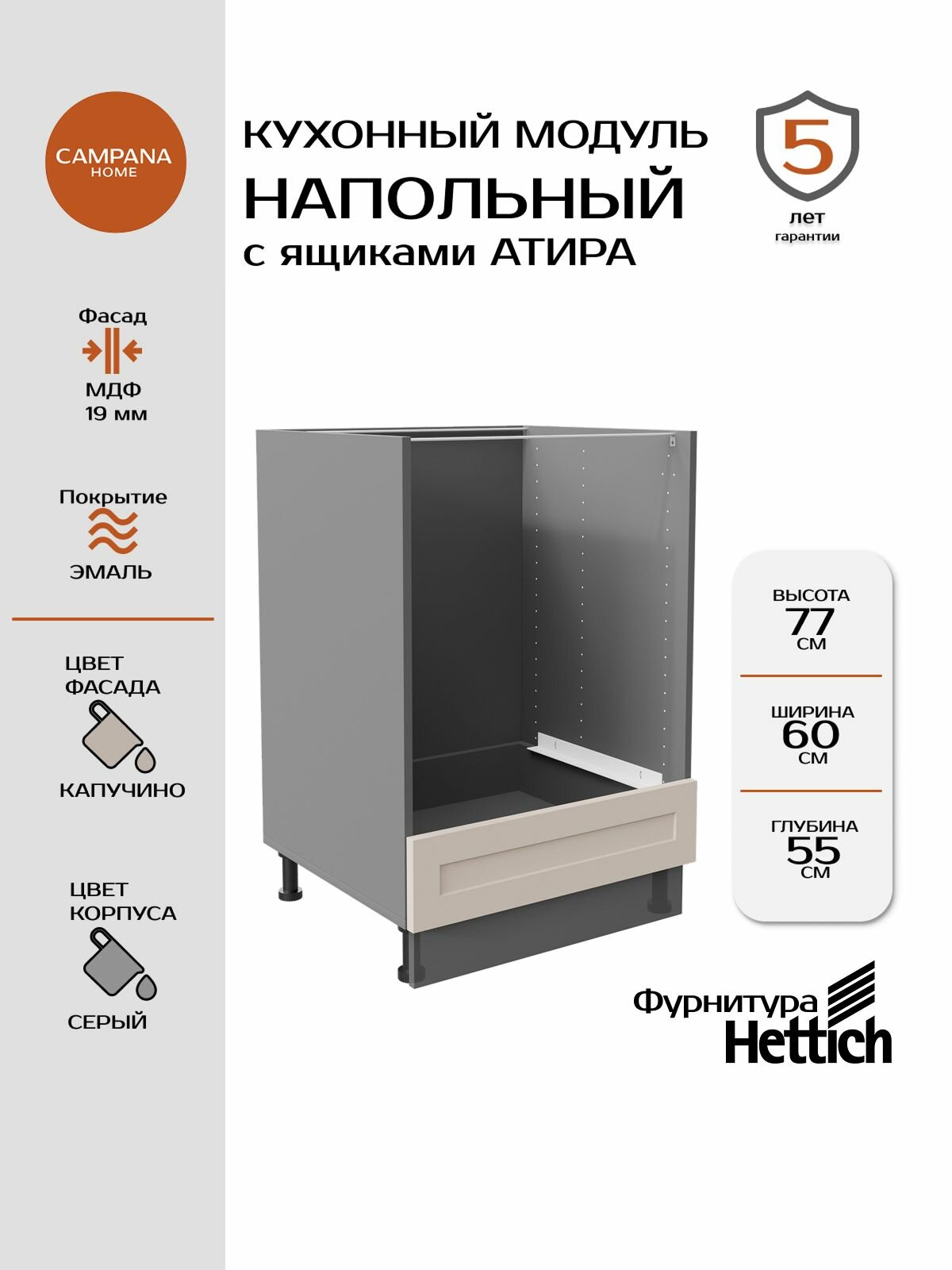 Кухонный модуль напольный, Спесо, Капучино, 60x87x55, с ящиком Атира, под духовку