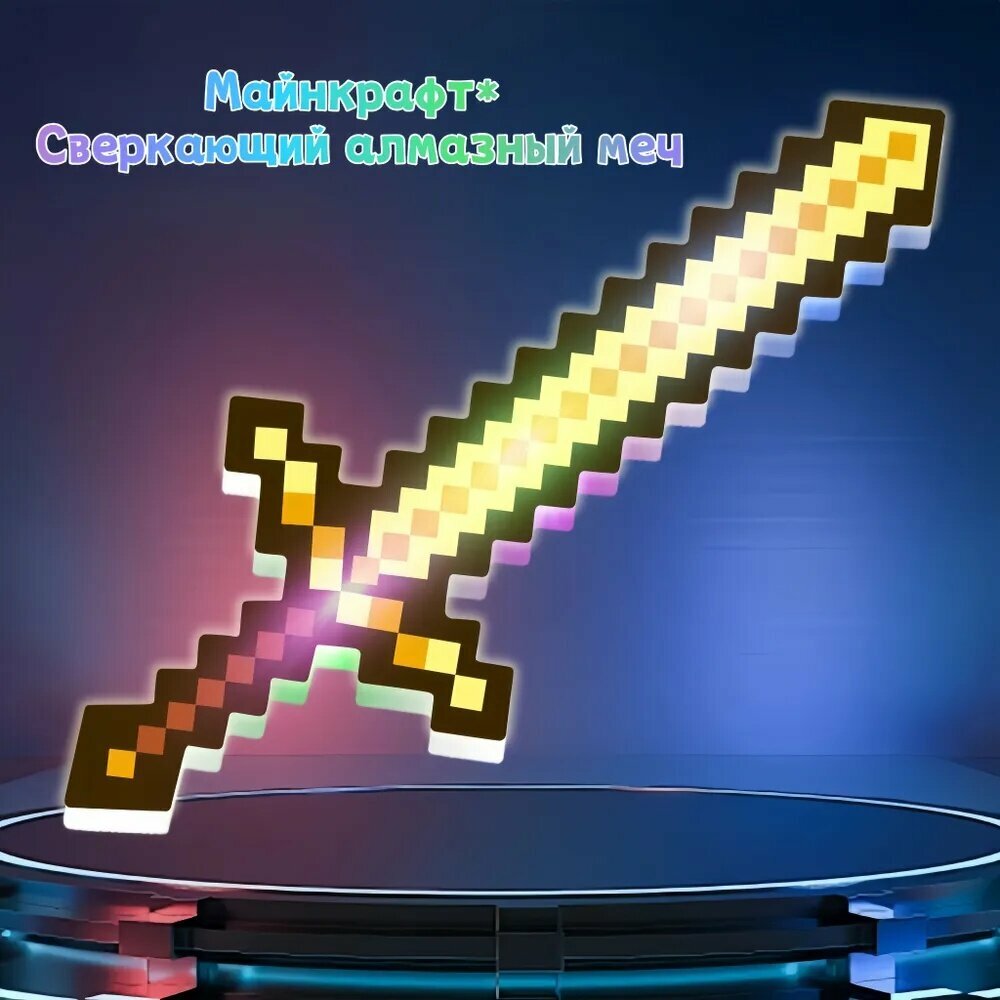 Светящийся алмазный меч из Майнкрафт для игр и косплея