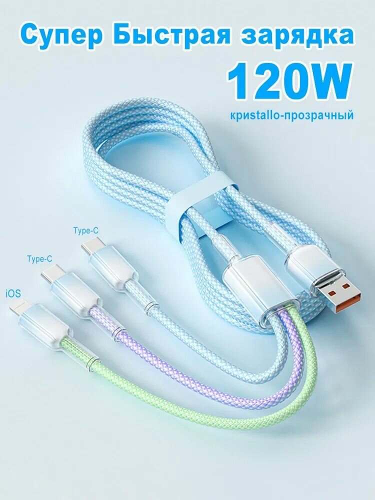Кабель для мобильных устройств, 1.2 м, голубой