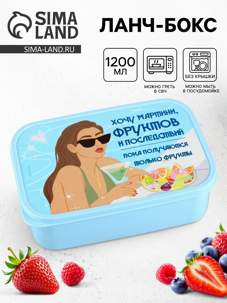 Ланч - бокс прямоугольный "Хочу мартини фруктов", 1200 мл, тематика праздника: 8 марта