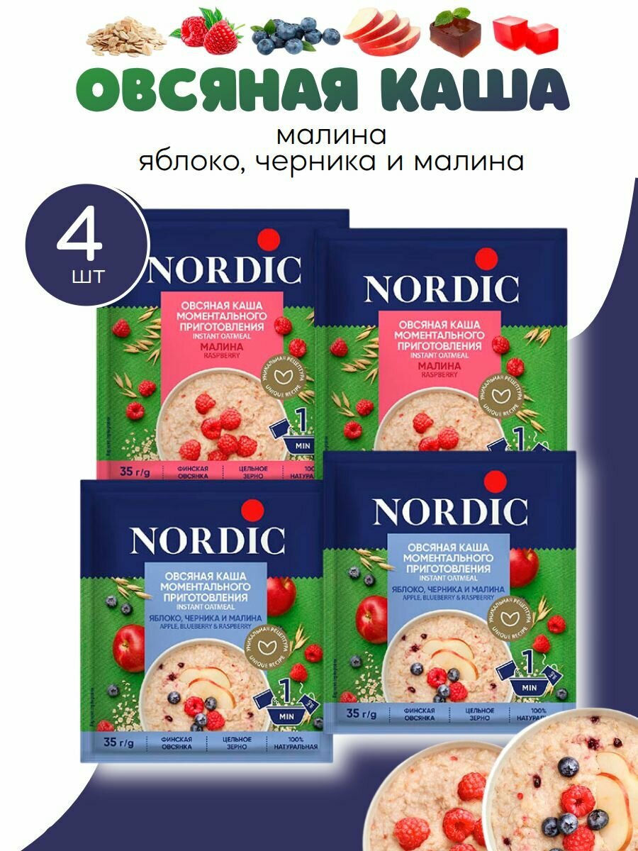 Каша овсяная Nordic моментального приготовления с малиной и яблоком, малиной и черникой 4*35г
