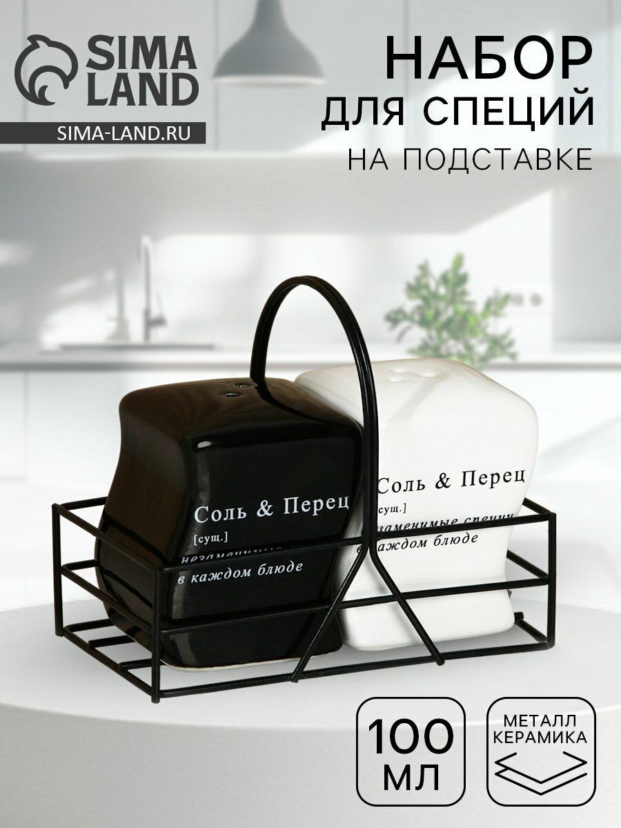 Солонка и перечница "Соль и перец", 100 мл, тематика: интерьер