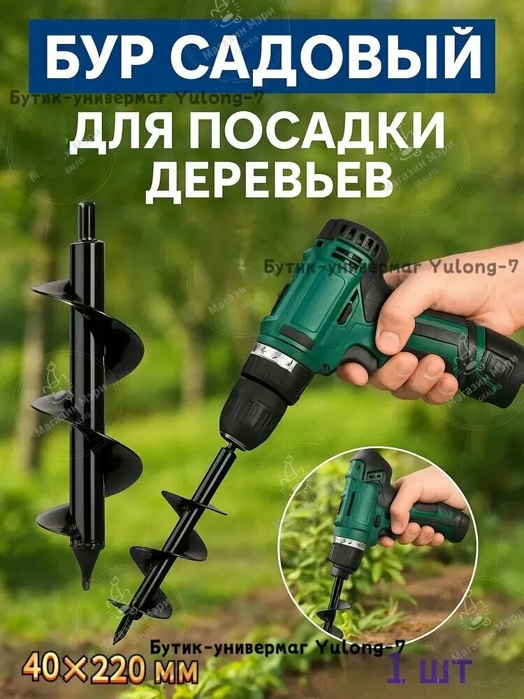 Бур садовый шнековый 40x220мм, бур садовый для шуруповерта, бур для столбов ручной