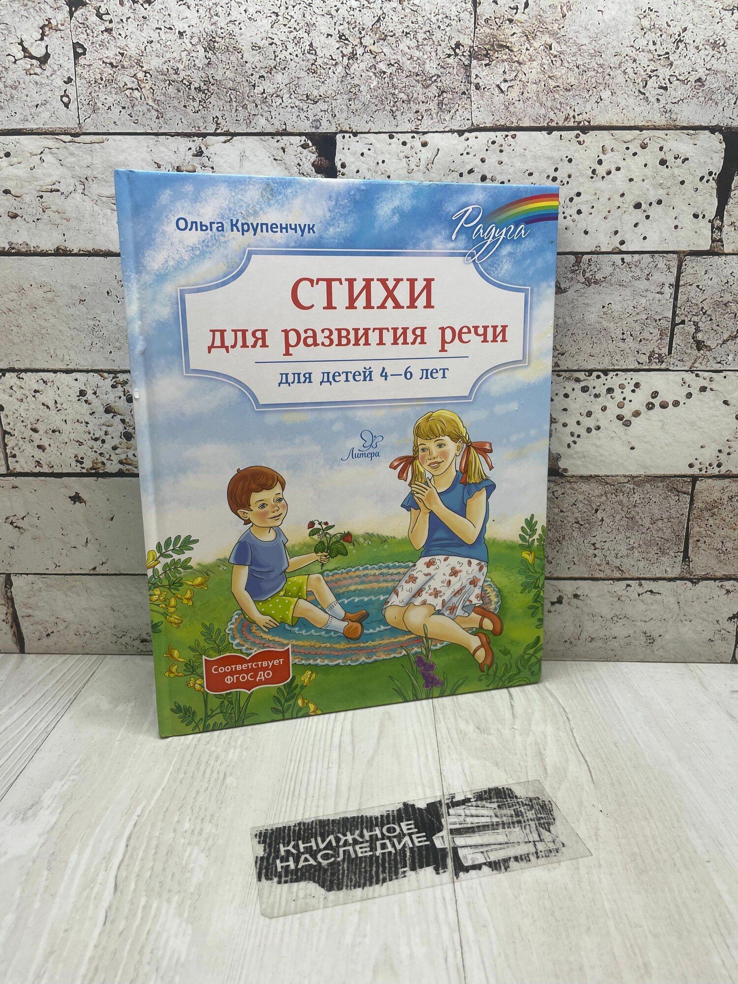 Крупенчук О. Стихи для развития речи для детей 4-6 лет. Издательский Дом Литера 2017 г