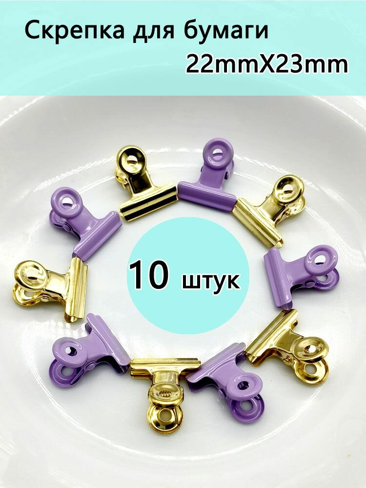 Зажим для бумаги 22 мм, 10 шт. для документов офисные