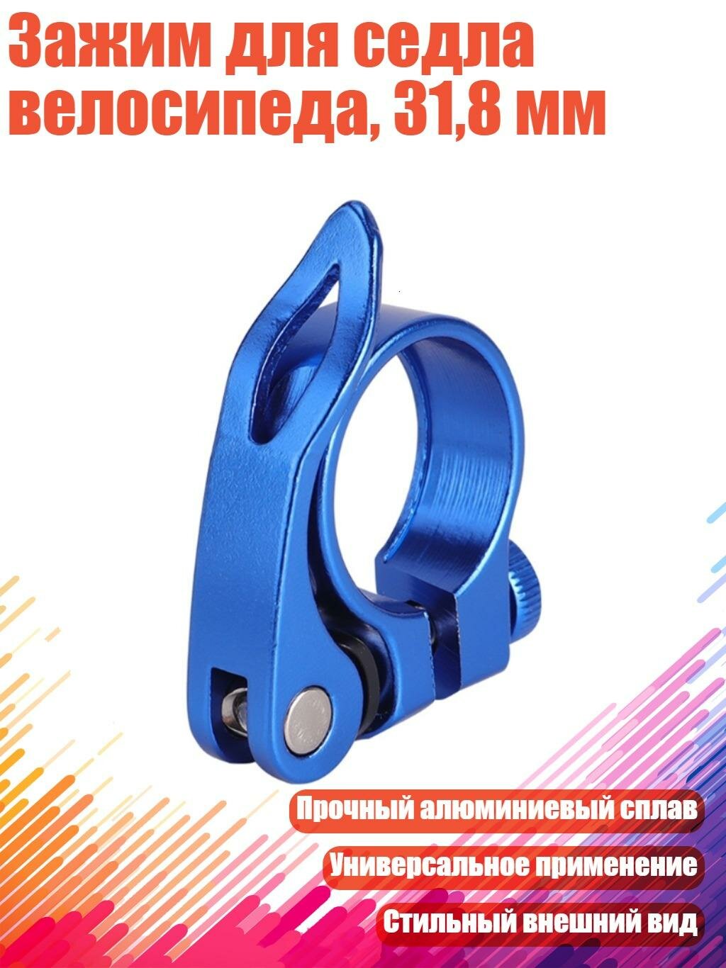 Зажим для седла велосипеда, 31,8 мм, Синий
