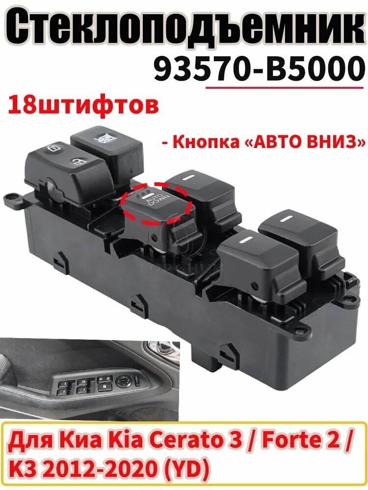 Кнопка на приборной панели арт. 93570-B5000 Блок управления стеклоподъемниками Киа Для Kia Cerato 3 / Forte 2 / K3 2012-2020 (YD)- Кнопка авто вниз ,18-контактный