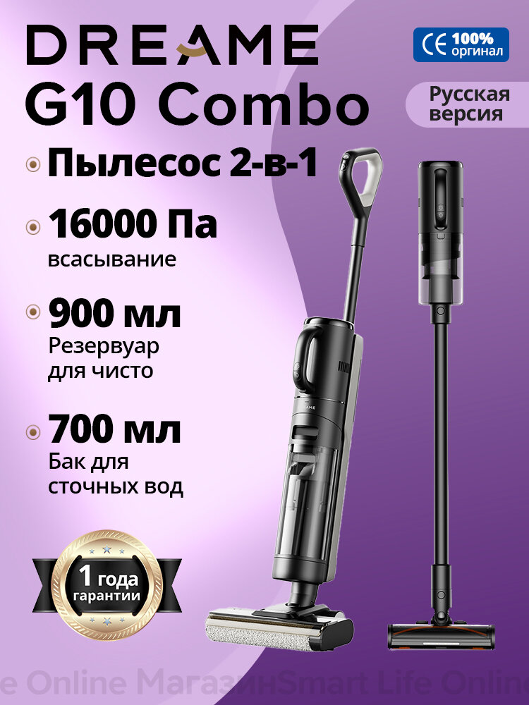 Поломоечная машина с роликовой щеткой Dreame G10 Combo, Комбинированная Уборка 2 В 1, Чёрный (Русская версия)