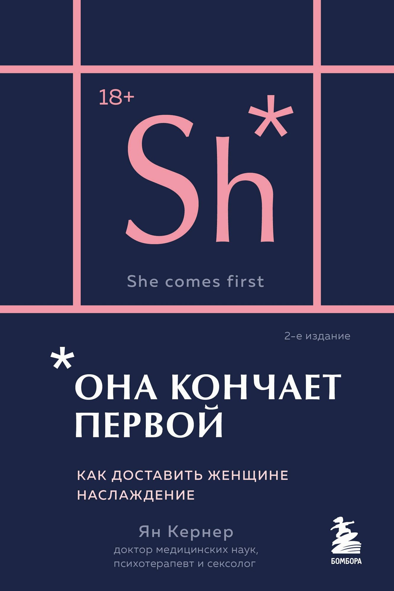Она кончает первой. Как доставить женщине наслаждение (карманный формат) (Ян Кернер)