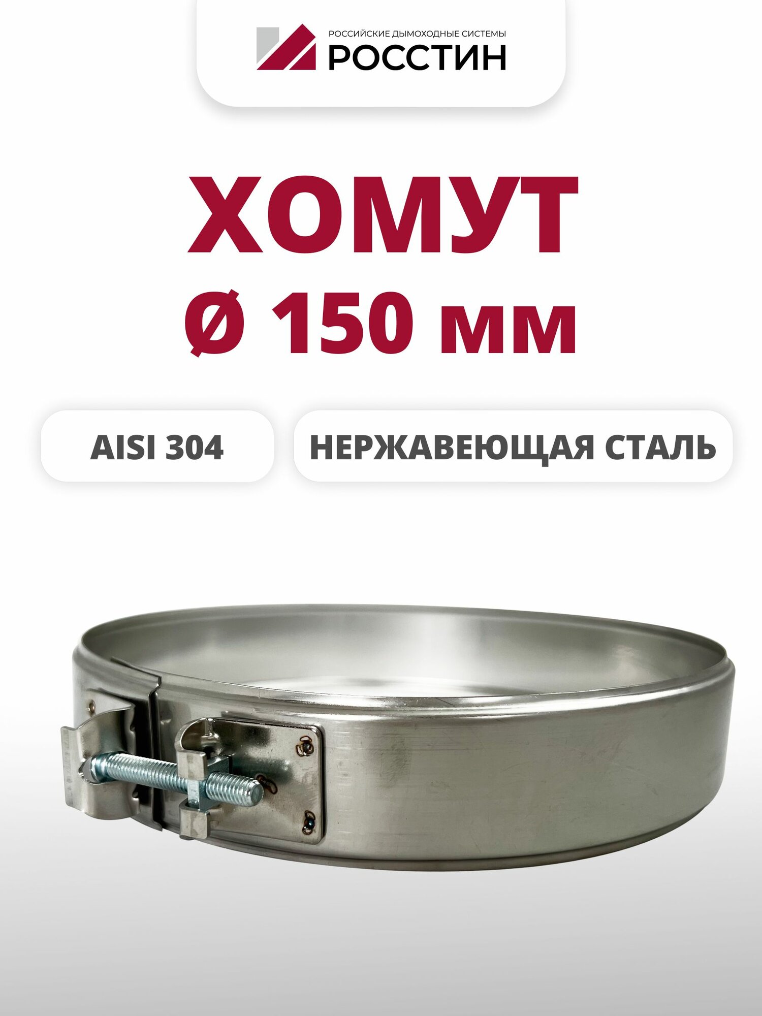 Хомут металлический для дымохода D150, ширина 40 мм, на болте , сталь AISI 304-0,5 росстин