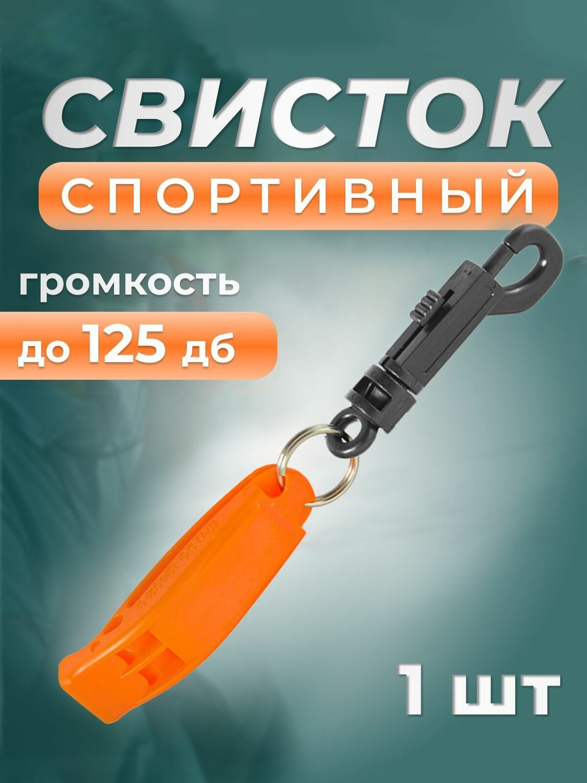 Свисток спасательный, спортивный, свисток-брелок туристический с карабином, цвет оранжевый 1 шт.