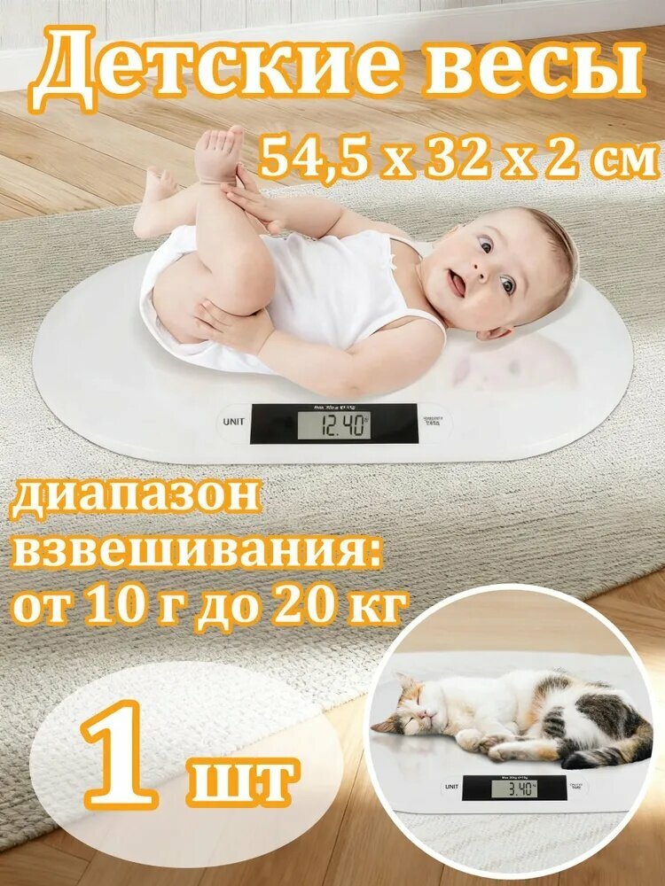 Детские весы, 54,5 x 32 x 2 см, диапазон взвешивания: от 10 г до 20 кг, 1 шт.
