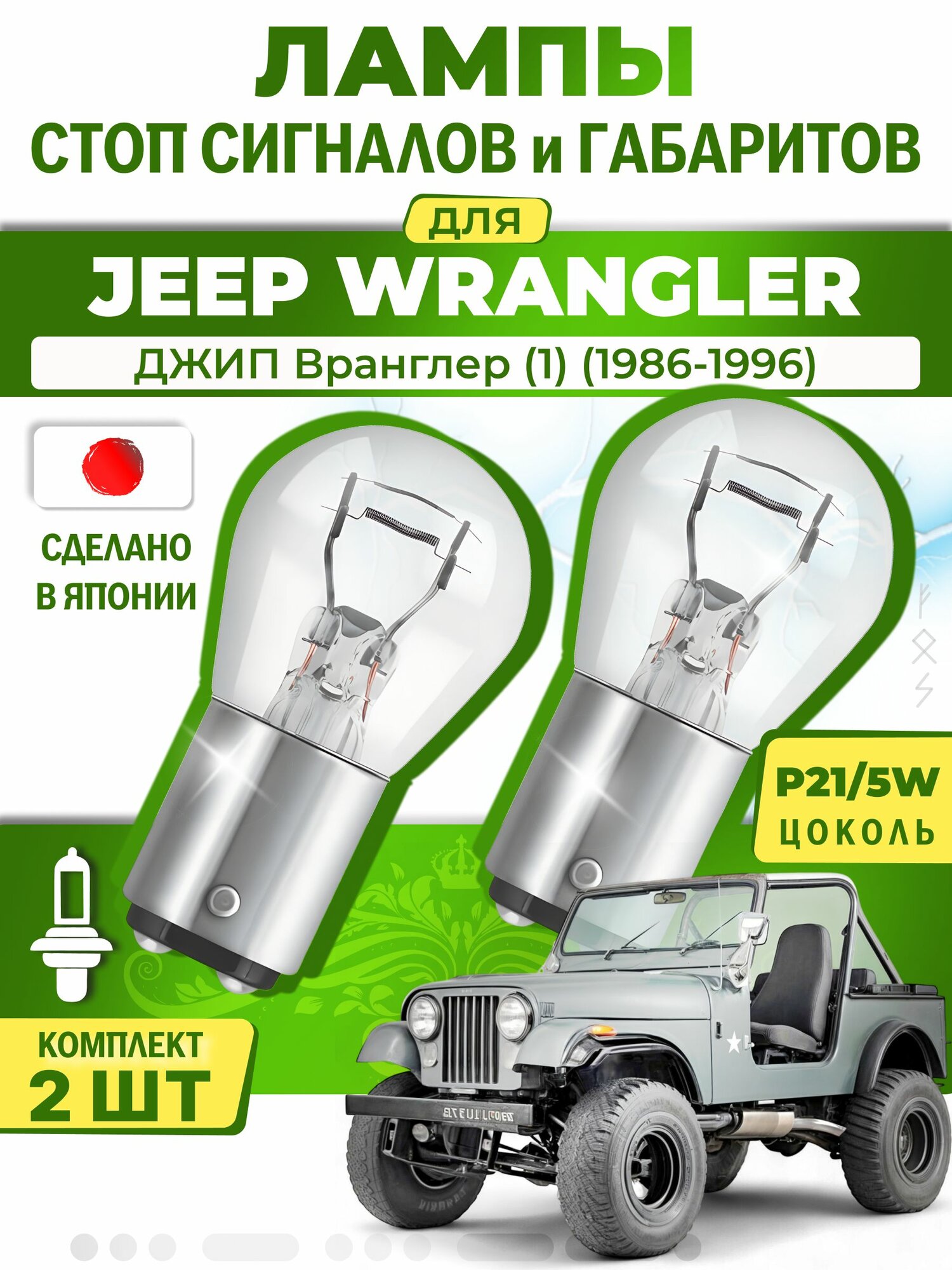 Японские лампы стоп-сигнала и габаритов для JEEP WRANGLER I / джип Вранглер (1) (1986-1996), P21/5W двухконтактные ( комплект 2шт )
