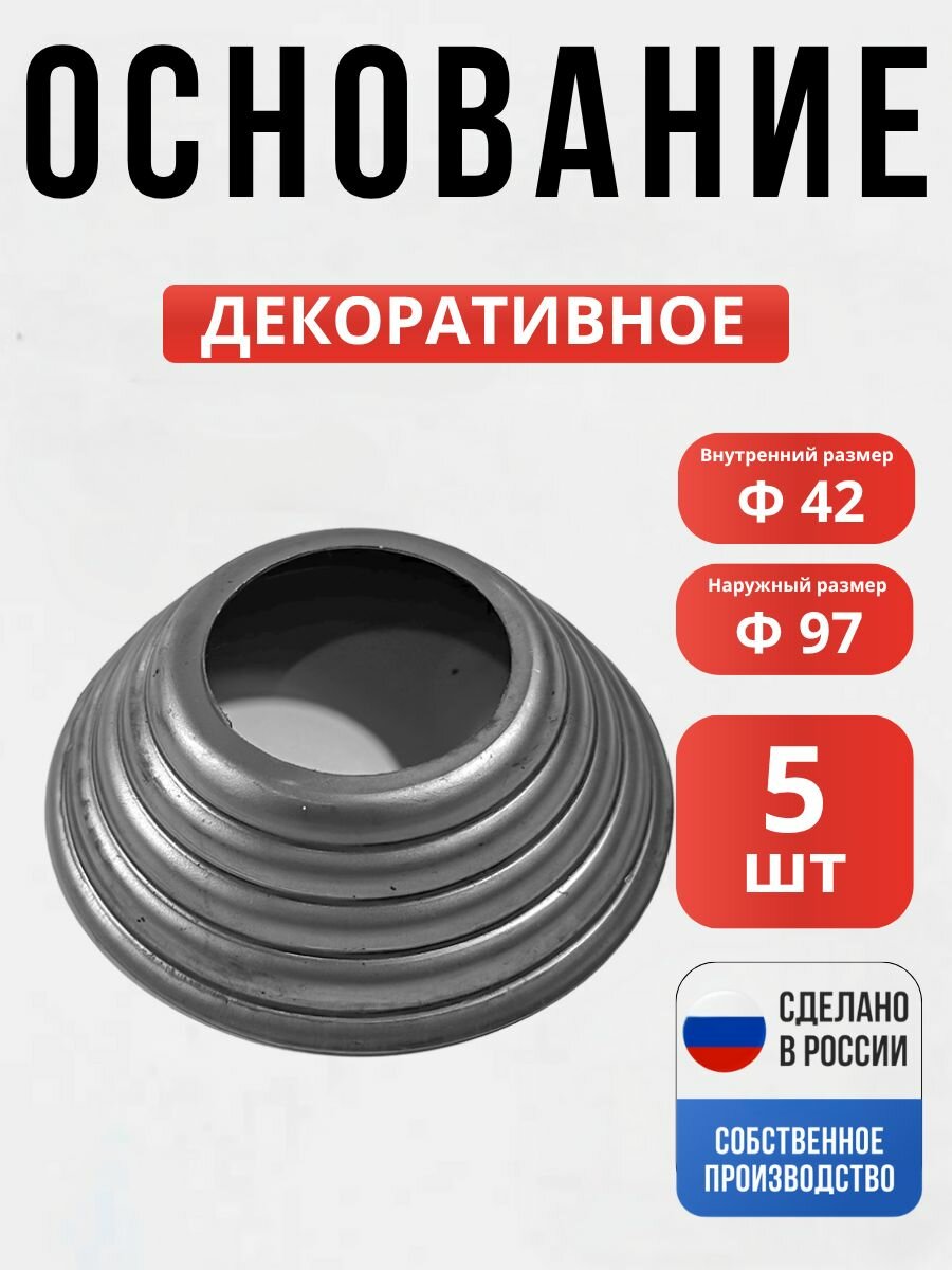 Набор 5 шт, Основание штамп 97*42мм для ворот, забора, решеток, оградок