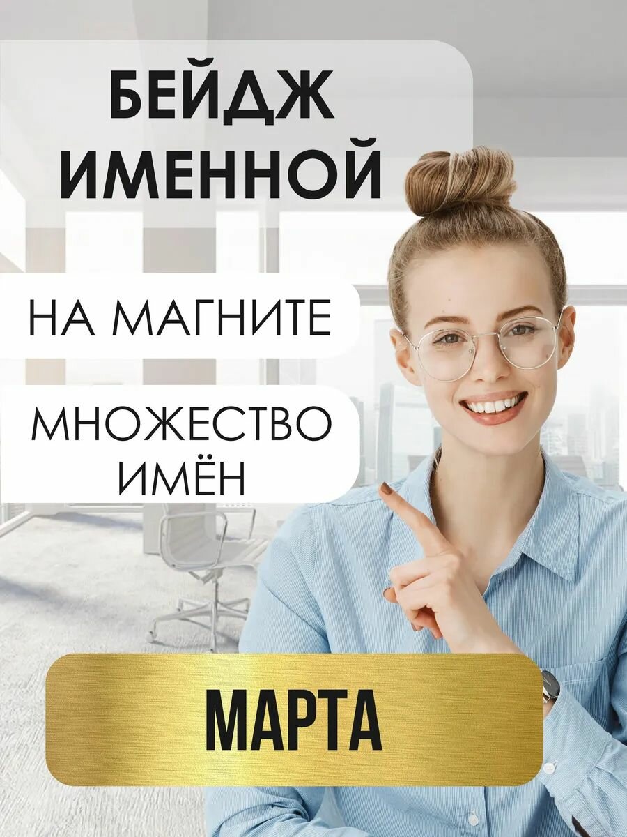 Бейдж с гравировкой на магните именной Марта
