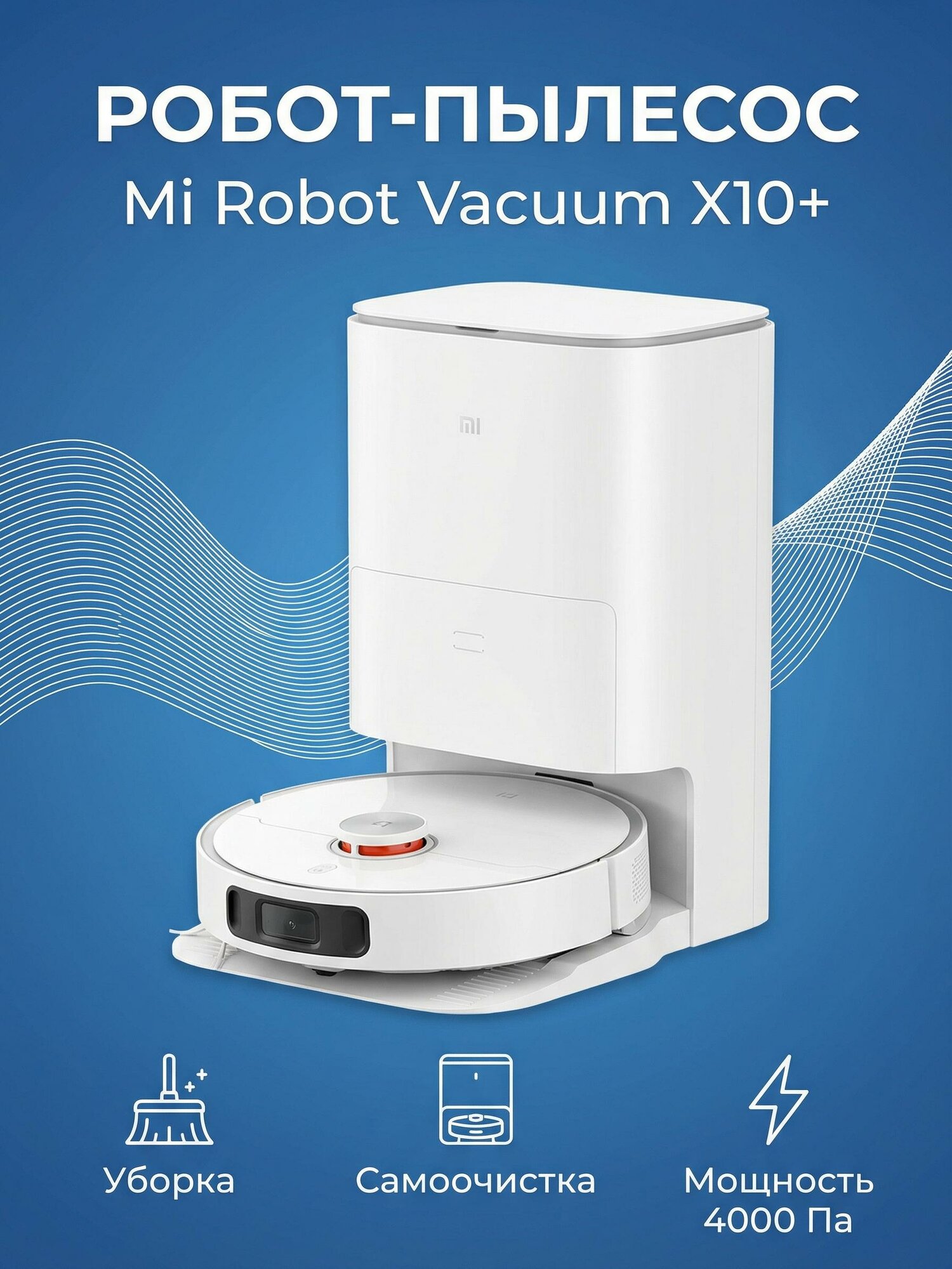 Робот-пылесос Xiaomi Mi Robot Vacuum X10+ White EU с самоочисткой, 4000Pa, навигация LiDAR