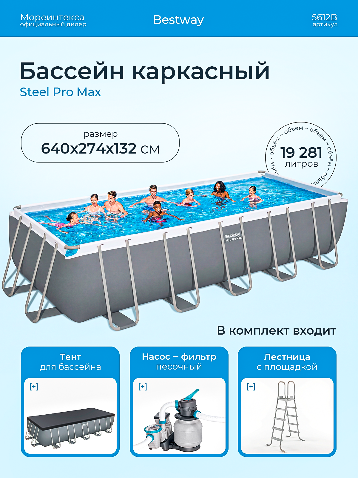 Каркасный бассейн Power Steel 640х274х132см, 19281л, песчаный фильтр-насос 5678л/ч, лестица, тент 5612B