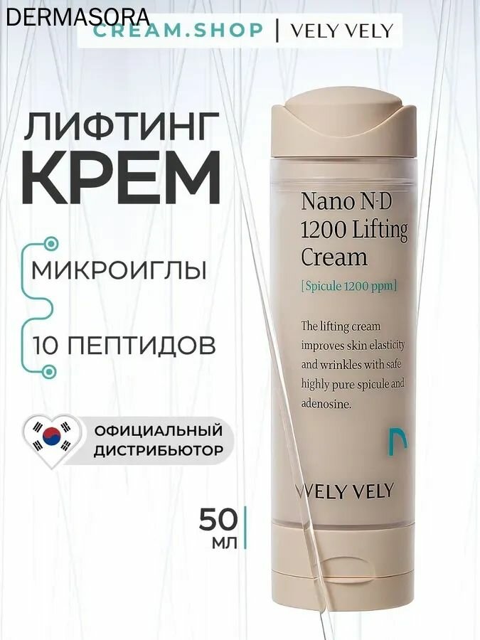Vely Vely Крем для лица антивозрастной увлажняющий, питательный, со спикулами микроиглами с мощным лифтинг эффектом Nano Needle 1200 Lifting Cream, 50 мл