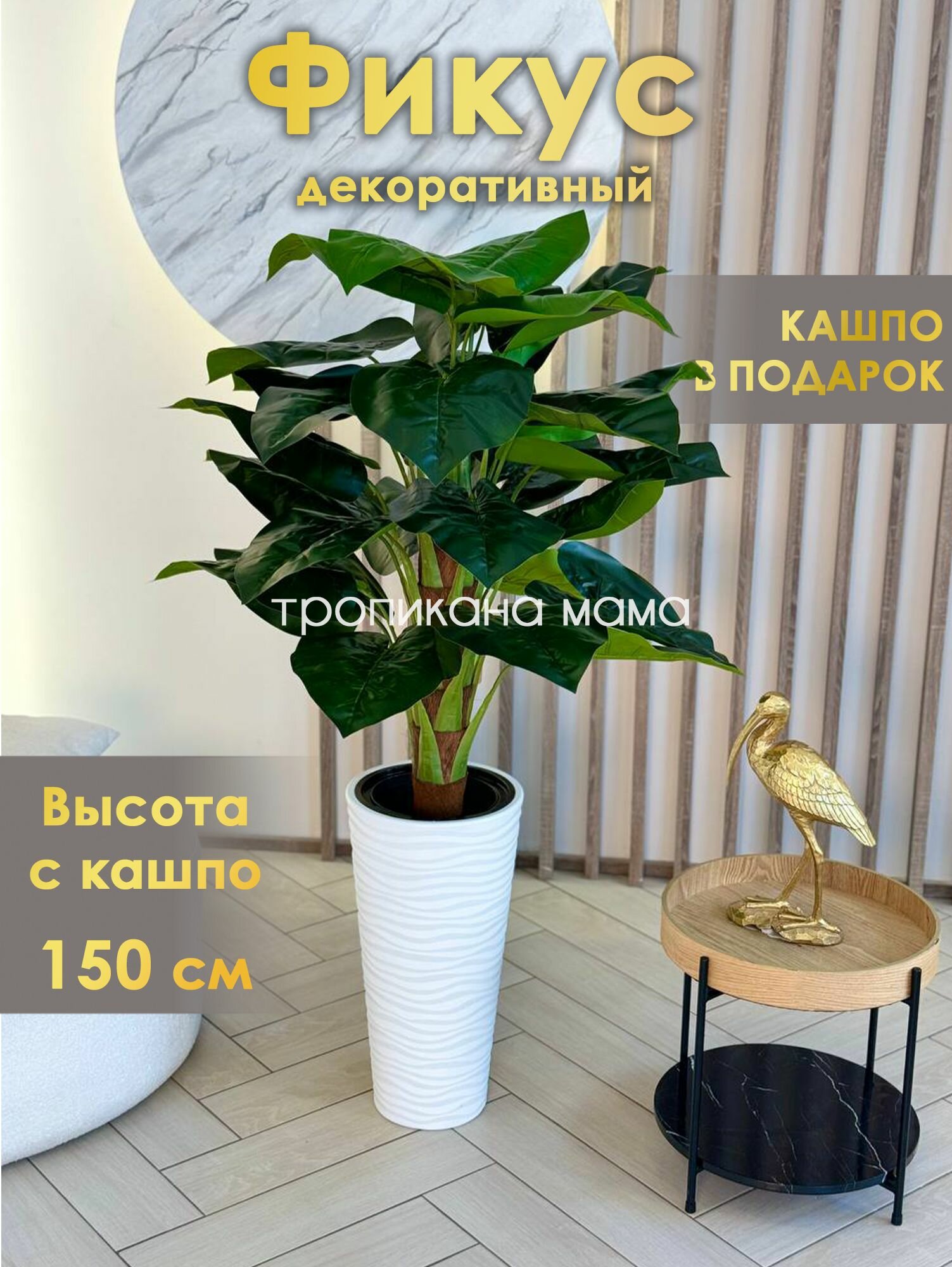 Фикус декоративный, искусственные цветы для декора в горшках, 150 см