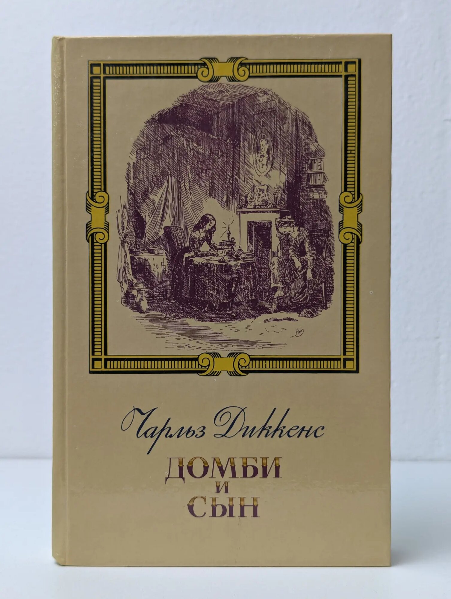 Торговый дом "Домби и сын". Том 1 Диккенс Чарльз Джон Хаффем 1988