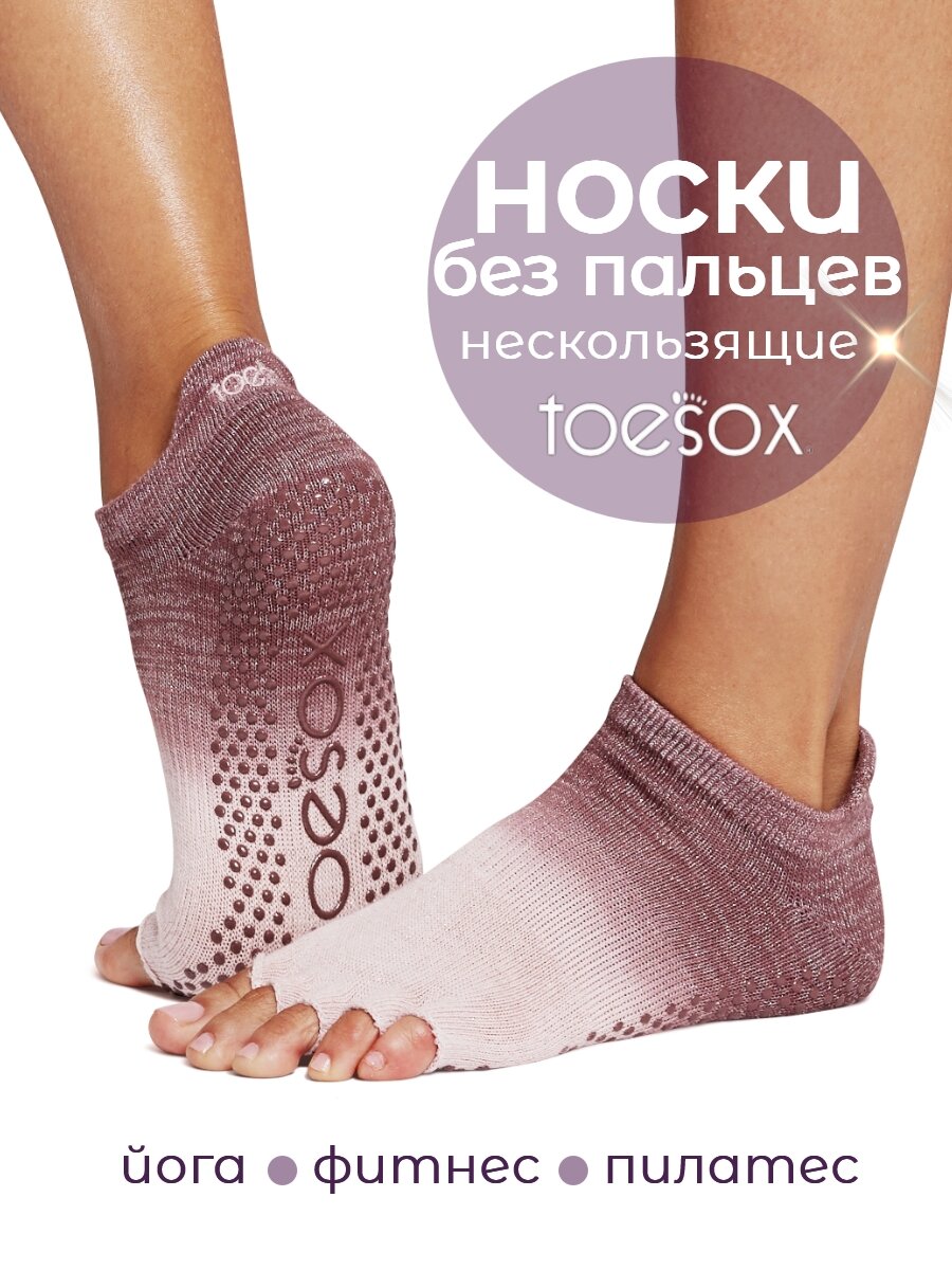 Носки для йоги, носки с открытыми пальцами ToeSox Low Rise нескользящие, цвет Предвкушение, размер S