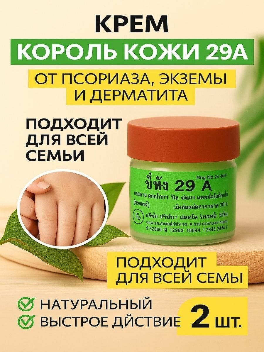 Король Кожи 29A 2 шт. Тайская чудо мазь от псориаза, экземы, грибка, прыщей, для всей семьи, 7.5 г