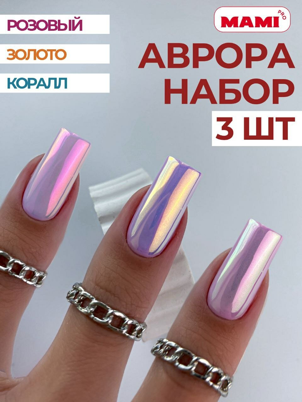 Втирка для ногтей набор радужная пигмент единорог Аврора